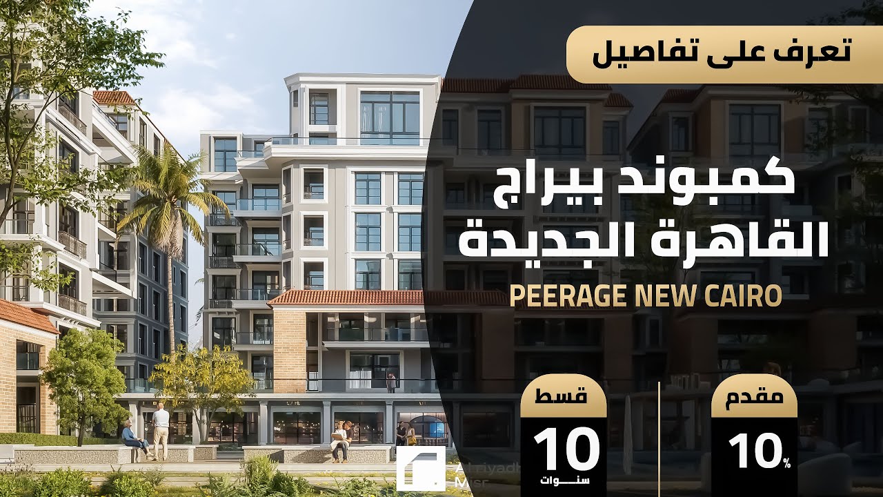 كمبوند بيراج القاهرة الجديدة | Peerage New Cairo | شركة الرياض مصر للتطوير العقاري - YouTube