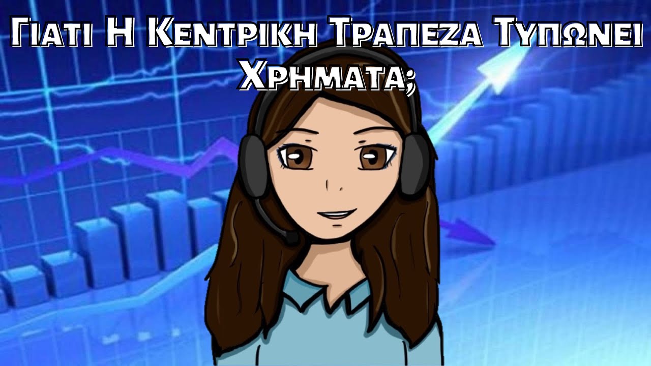 Γιατί η Κεντρική Τράπεζα εκτυπώνει χρήματα; - YouTube