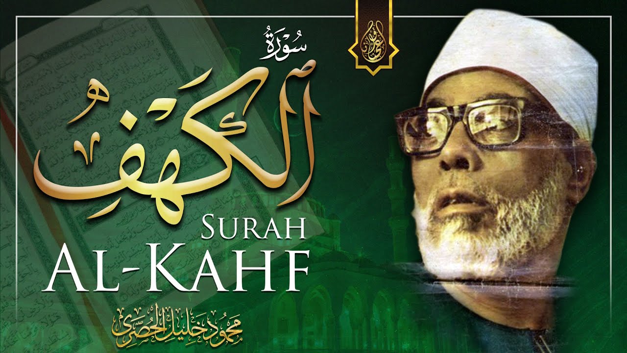 تلاوة جميلة لسورة الكهف كاملة بصوت الشيخ محمود خليل الحصري ♥️ | Sheikh Al-Hosary - SURAT AL KAHF ...
