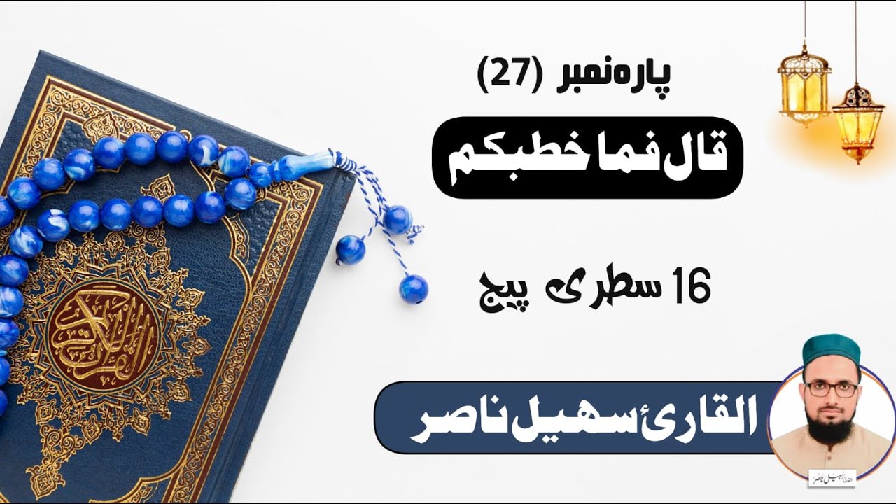Complete Quran Para 27 |Sheikh Shuraim Resemblance Voice Tilawat|Most ...