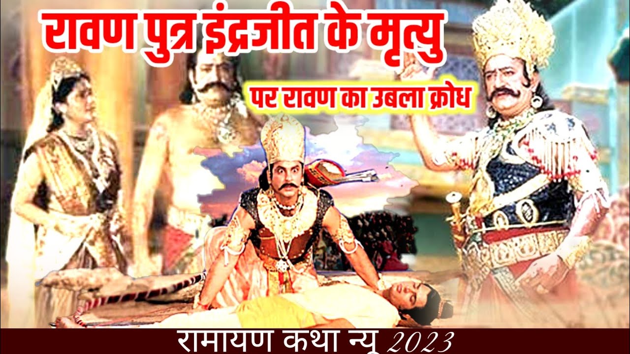 रामायण कथा | राम के द्वारा रावण का वध|ravan vadh ramayan|#ramayan ...