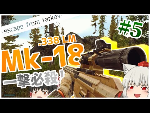 【EFT】Mk-18は最強なんだぜ #5【タルコフ】【ゆっくり実況】 - YouTube