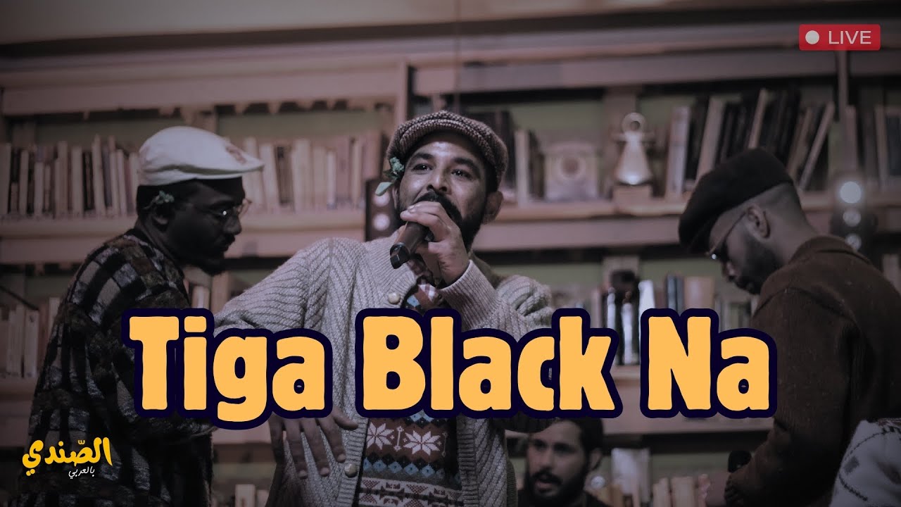 @tigablackna - Essandi - Tiga Black Na في الصندي - YouTube