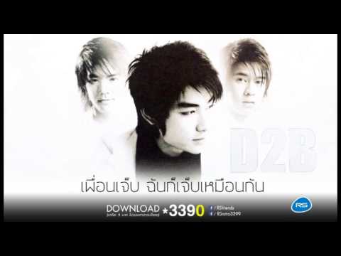 นายเจ็บ ฉันเจ็บ : Dan-Beam (D2B) [KARAOKE] - YouTube