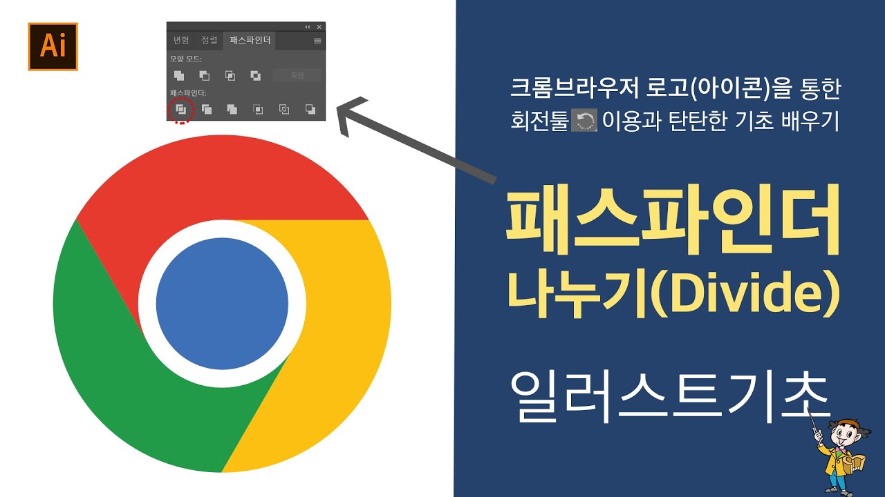 크롬브라우저 로고아이콘을 이용한 일러스트레이터 필수 기초패스파인더 나누기 회전툴 배우기 Youtube