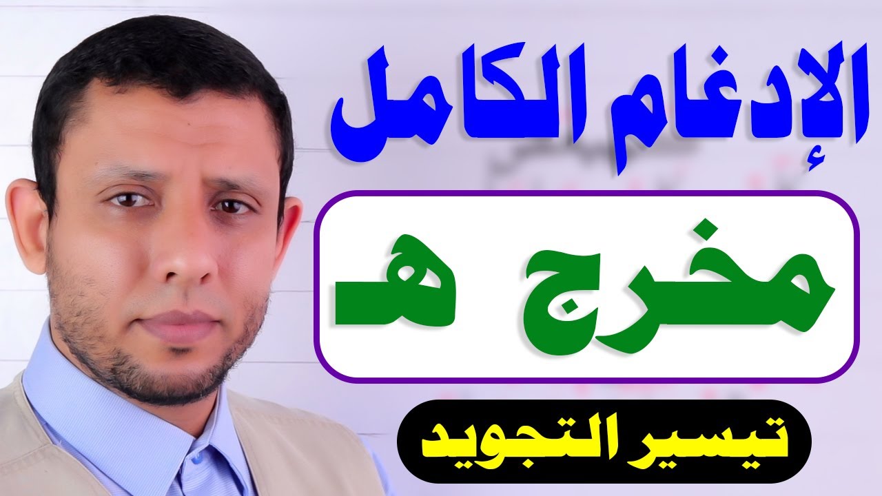 شرح الإدغام الكامل بغير غنة ومخرج الهاء الصحيح والوقف على التاء المربوطة والهاء تعليم سورة