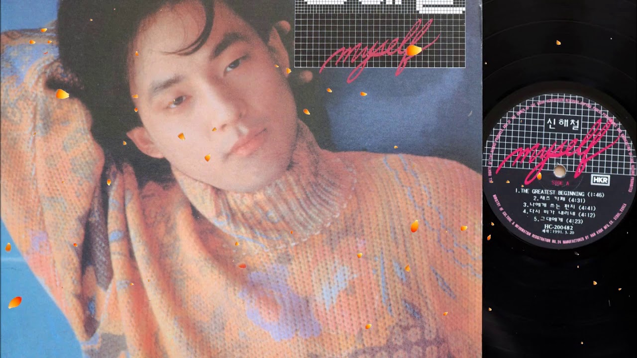 신해철 2집 Myself 1991 LP 1면, Shin Hae Chul, 1990s K Pop, Rock - YouTube