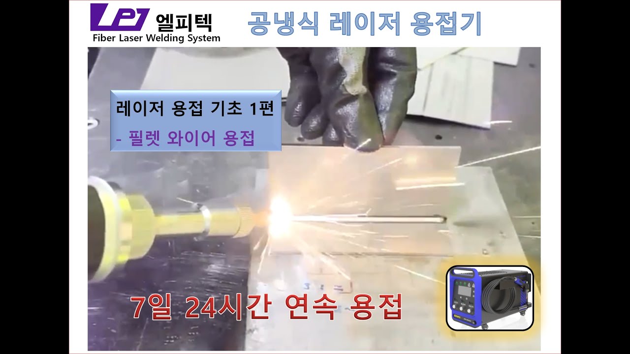 필렛 용접 공냉식레이저용접기 레이저용접기 Lptstr Hw 파이버레이저용접기 수동레이저용접기 Lptech Str레이저용접기 레이저용접 기초02 Youtube