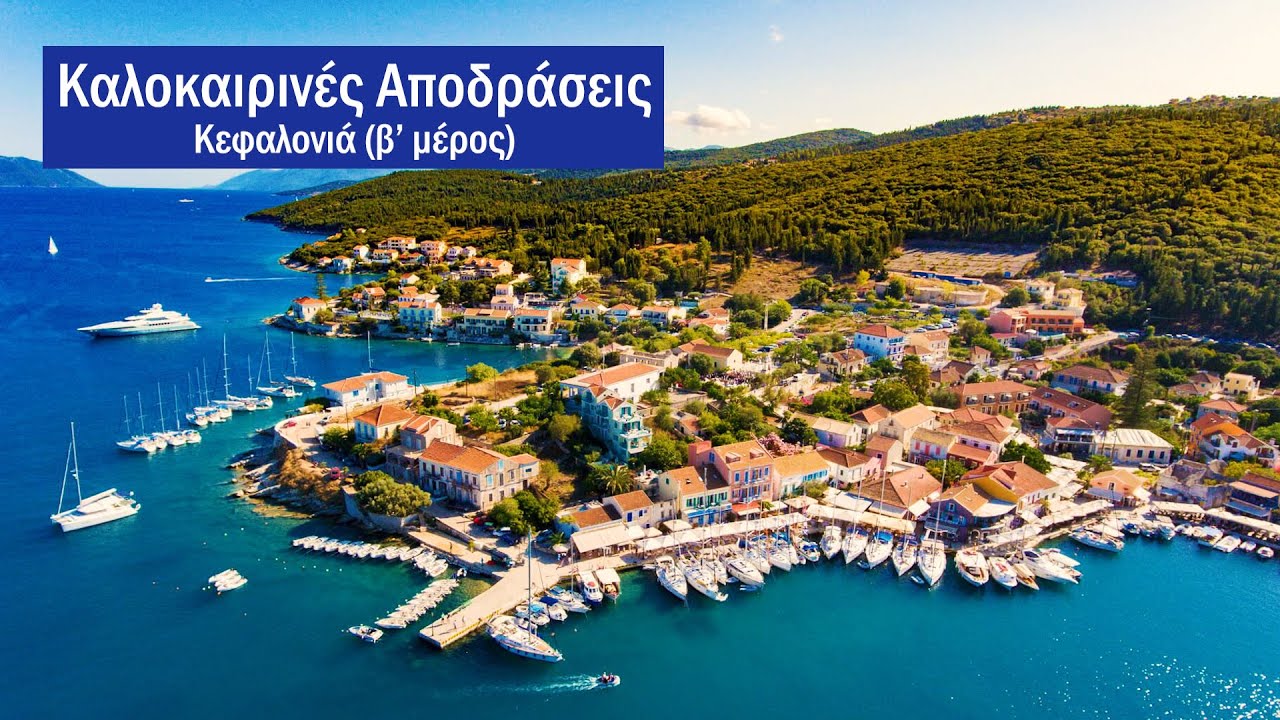 ΚΑΛΟΚΑΙΡΙΝΕΣ ΑΠΟΔΡΑΣΕΙΣ Νο. 69 - ΚΕΦΑΛΟΝΙΑ Β' ΜΕΡΟΣ - YouTube
