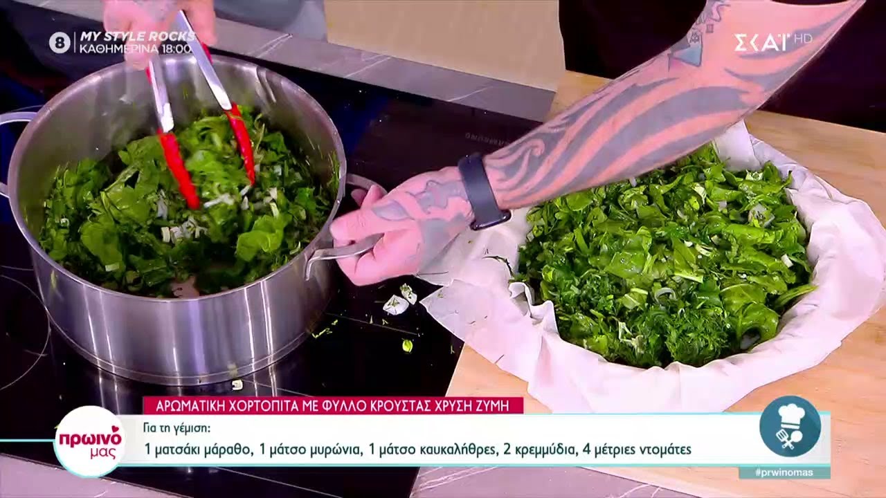Ο Δημήτρης Σκαρμούτσος ετοιμάζει αρωματική χορτόπιτα | Πρωινό μας | 27 ...