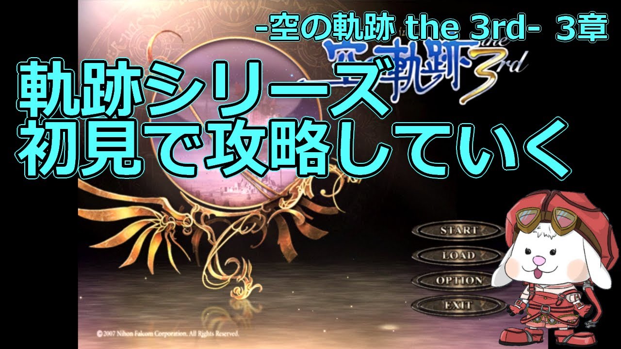 空の軌跡3rd 完全攻略 | 空の軌跡 3rd evolution 攻略 – SKLF