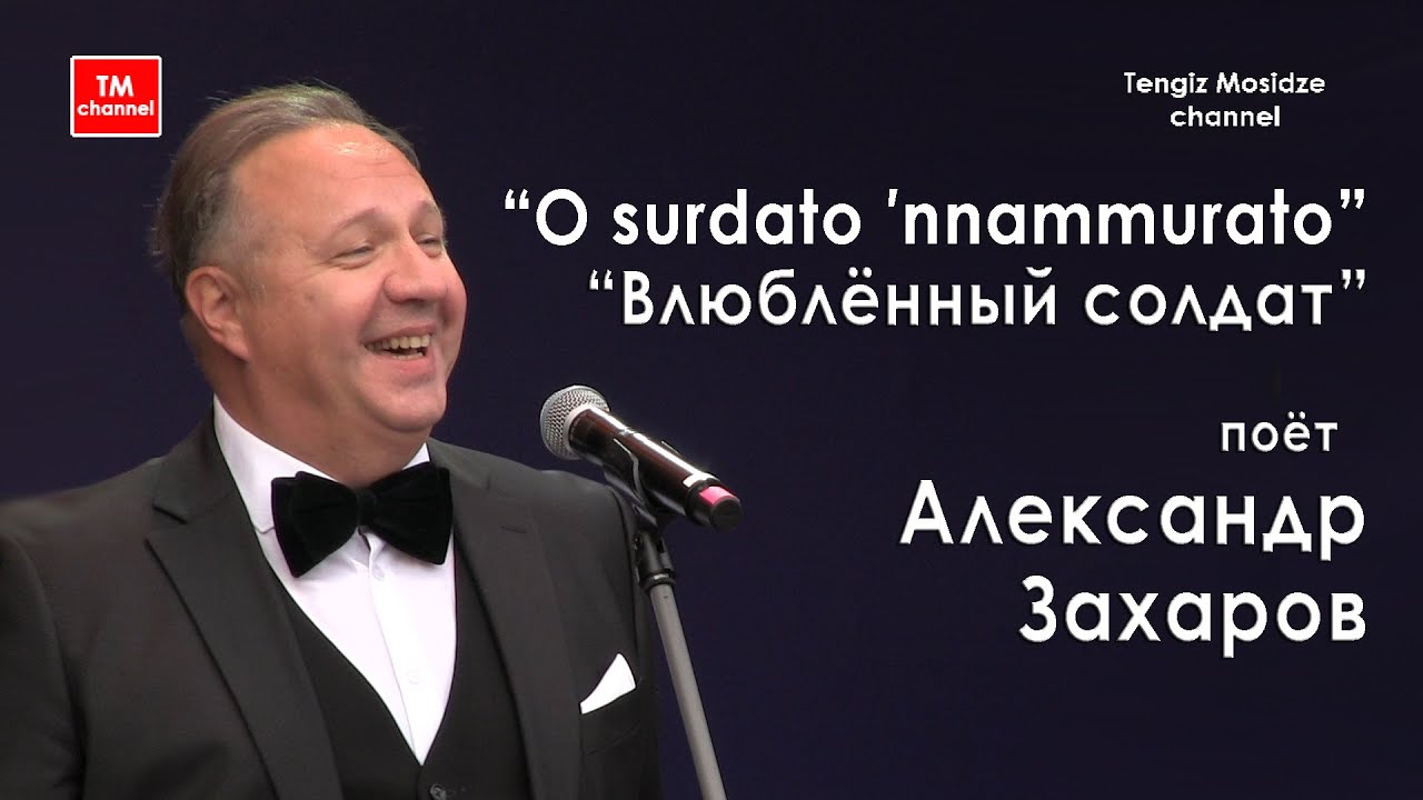 Neapolitan song "Oi vita mia". Неаполетанскую песню "Влюблённый солдат ...