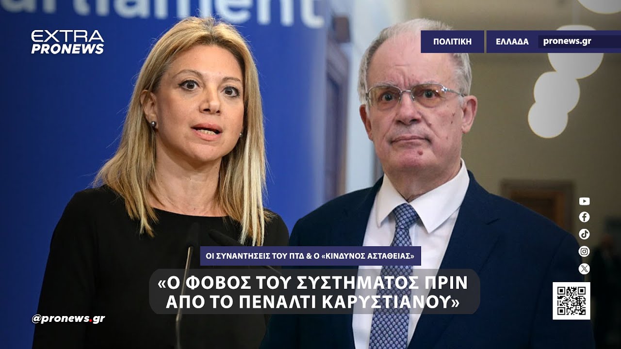 Οι συναντήσεις του ΠτΔ & ο «κίνδυνος αστάθειας» - YouTube