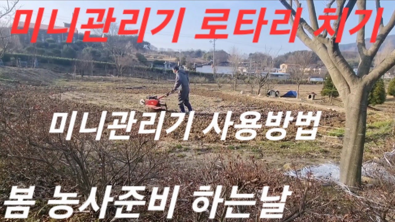 미니관리기 사용방법 설명 로타리치기 미니관리기 관리기 로타리 농기계 봄 중국산관리기 미니관리기 추천 미니관리기