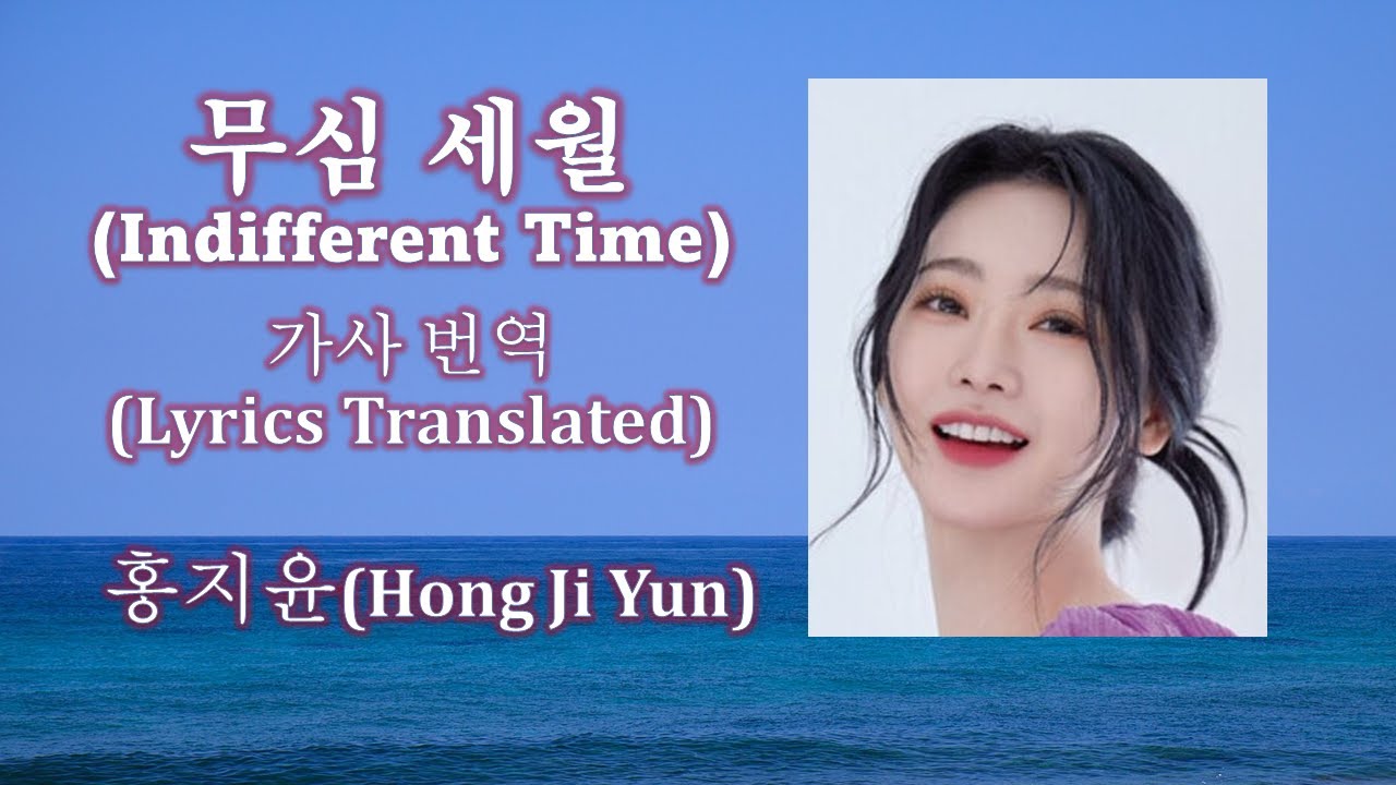 [Hong Ji Yun] [가사 번역] 홍지윤 무심 세월 (Indifferent Time) - YouTube