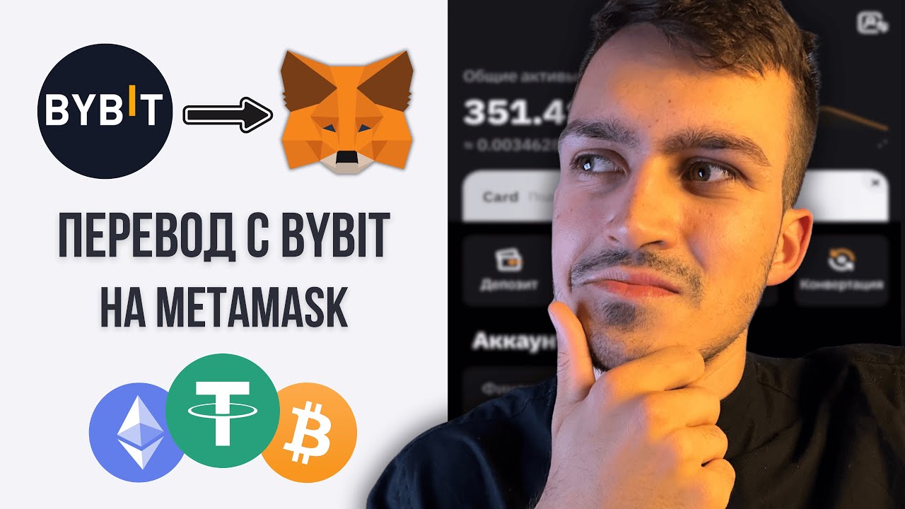 Как Перевести USDT с Bybit на MetaMask │ Вывод с Bybit и Пополнение ...