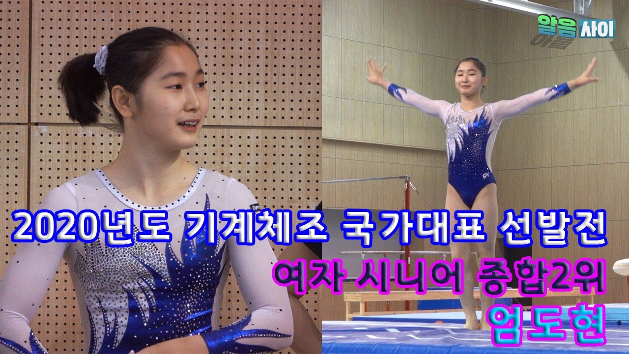 2020년도 기계체조 국가대표 선발전] 여자 시니어 종합 2위 엄도현 - gymnastics EOM DOHYUN - YouTube