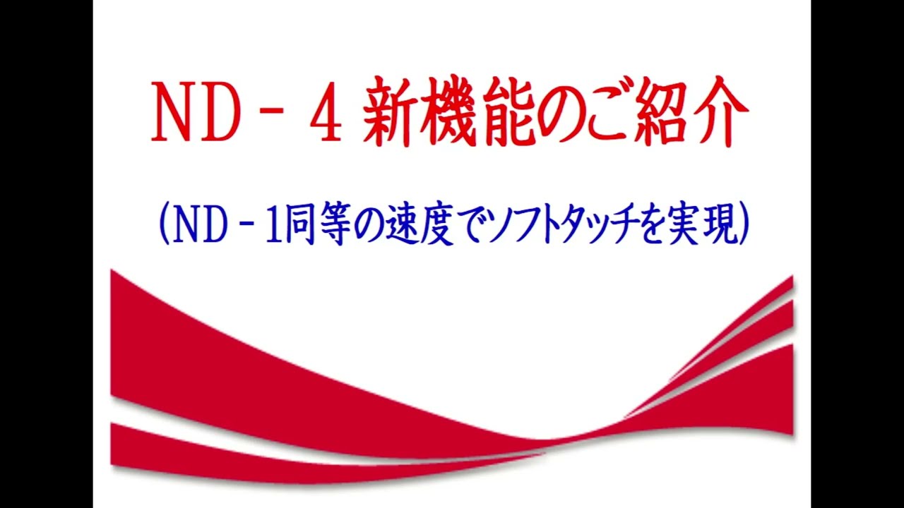 ND-4 新機能のご紹介 - YouTube