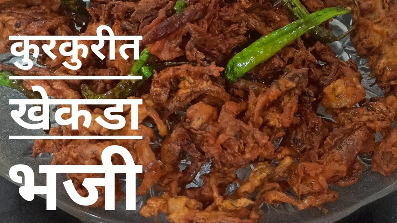 कुरकुरीत खेकडा भजी | Khekda Bhaji | How to make crispy Onion Pakoda ...