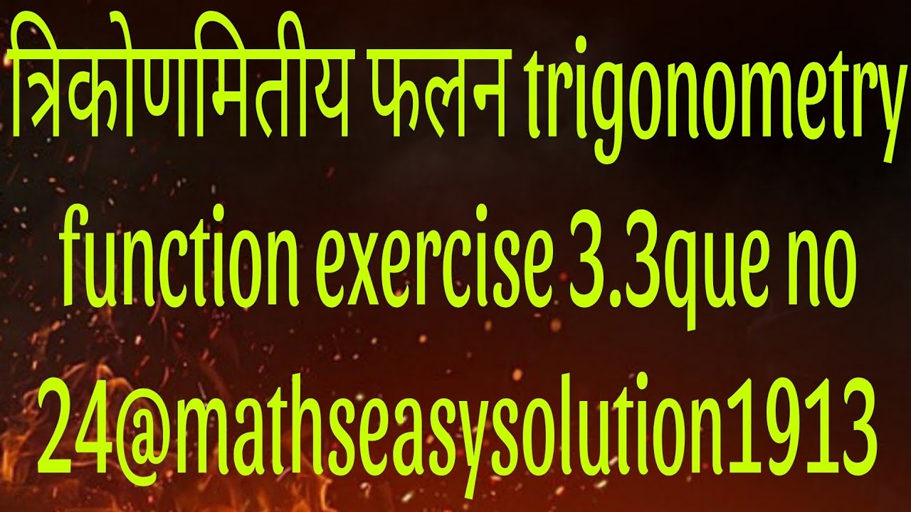 त्रिकोणमितीय फलन trigonometry function exercise 3.3que no 24@mathseasysolution1913 - YouTube
