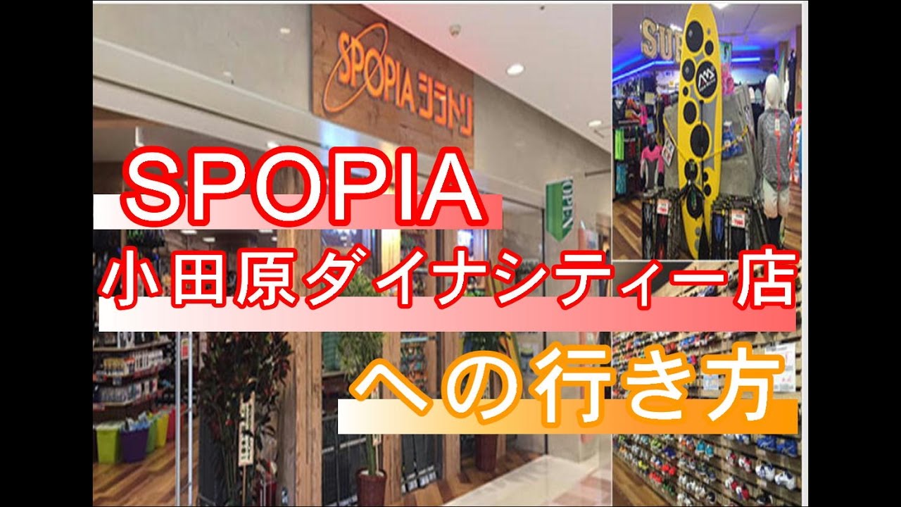 SPOPIA小田原ダイナシティ店への行き方 - YouTube