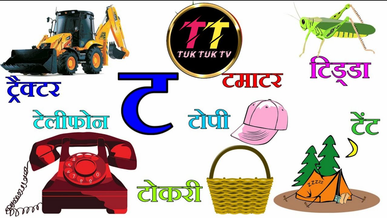 'हिन्दी व्यंजन 'ट से शुरू होने वाले शब्द |Learn Hindi | ta wale vyanjan ...