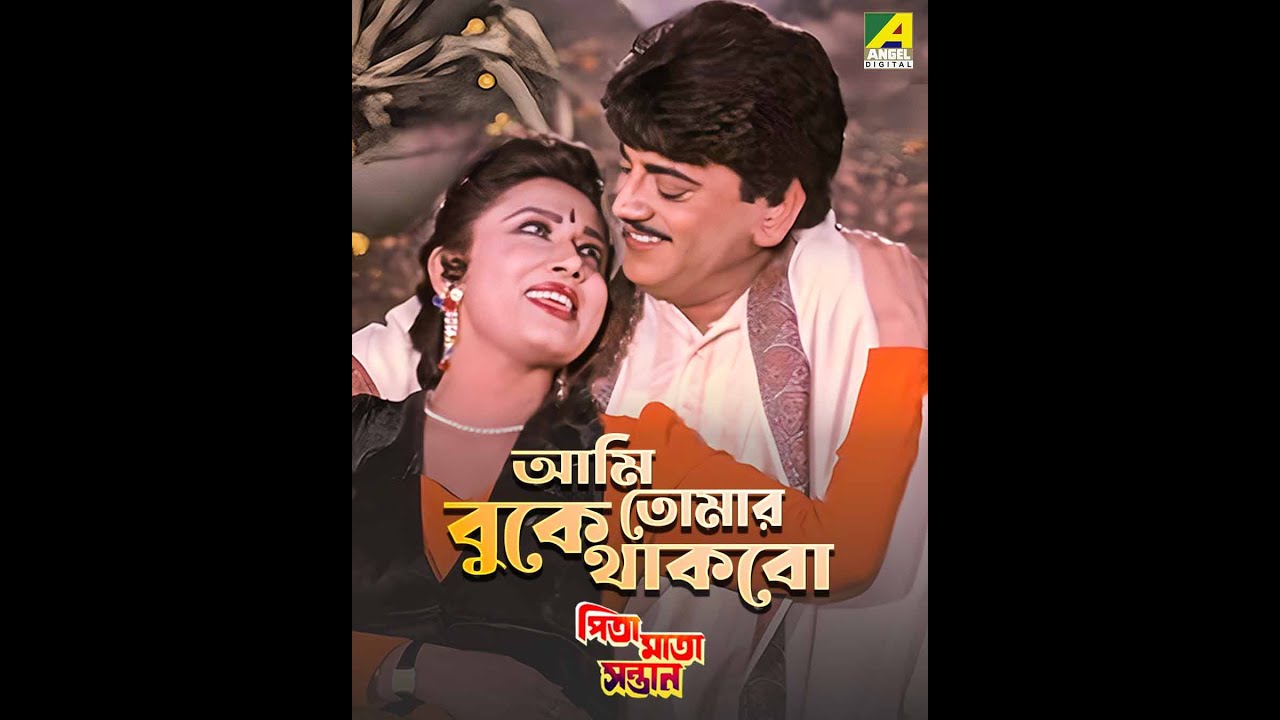 Ami Tomar Buke Thakbo | Pita Maata Santan | Bengali Song | Alka Yagnik ...