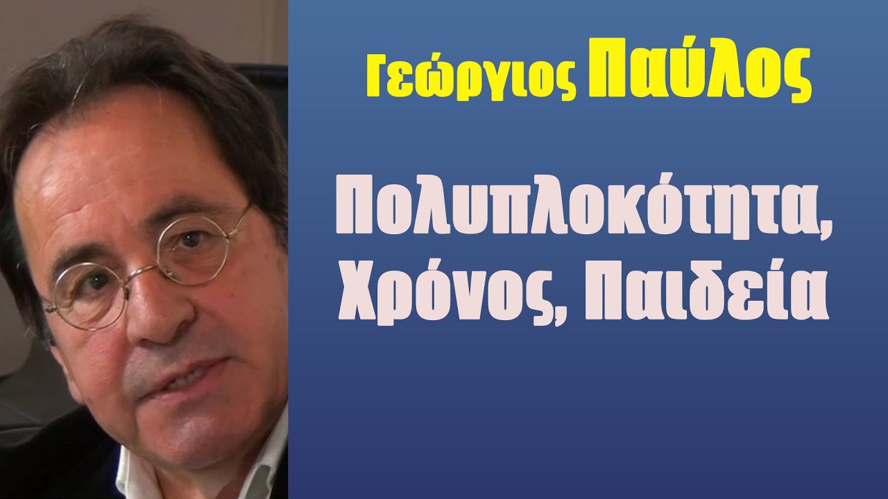Γεώργιος Παύλος: Πολυπλοκότητα, Χρόνος, Παιδεία - YouTube