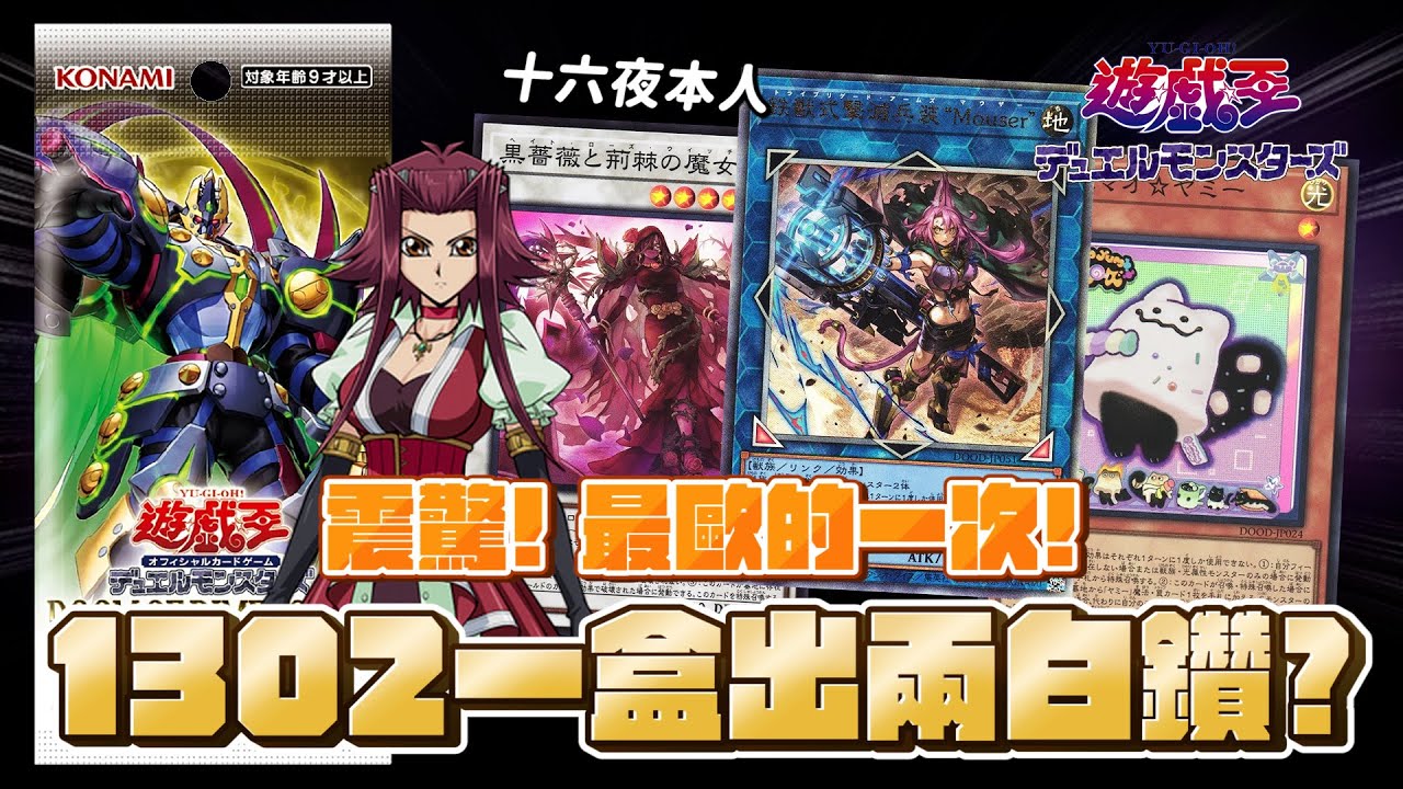 【遊戲王開箱】1302一盒出兩白鑽！震驚！本頻道最歐的一次！？1302 DOOD 開箱！ - YouTube