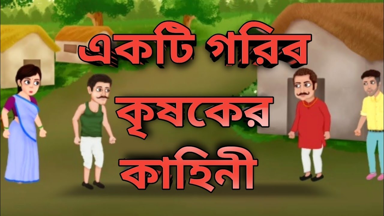 একটি গরিব কৃষকের কাহিনী | @Cartoon Voice:Kazi Jarif Rafa girl voice ...