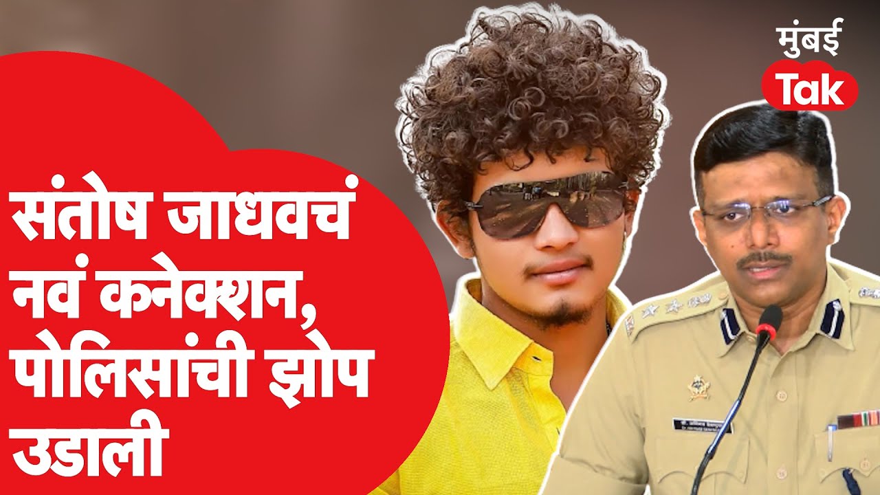 Santosh Jadhav चं आणखी एक कनेक्शन आलं समोर, पोलिसांची झोप उडाली| Lawrence Bishnoi| Siddhu Moose ...