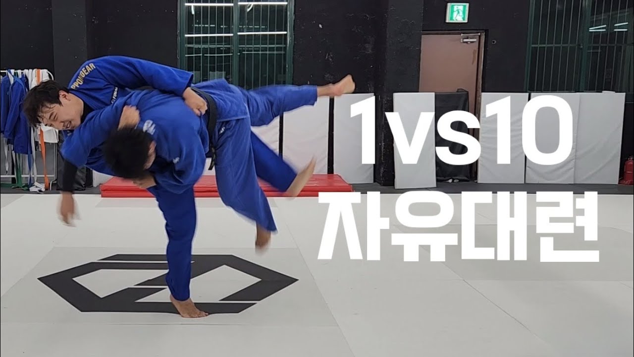 앉아서 볼 수 없는 피 터지는 1vs10 자유대련!(feat.파이널유도멀티짐 계양구청점) - YouTube
