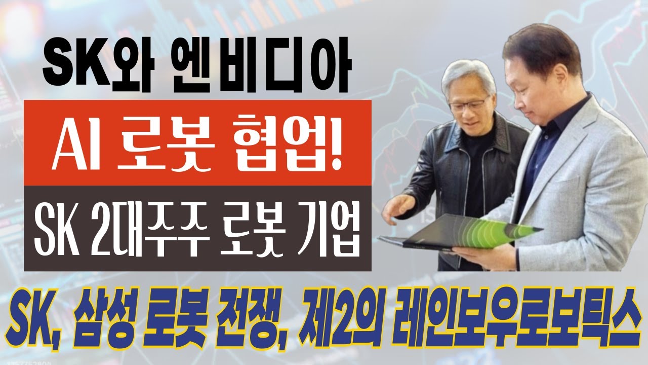 제2의 레인보우로보틱스 Sk와 엔비디아 로봇 협업 Sk 본격적인 로봇 시장 진출과 함께 대규모 투자한 로봇 소프트웨어 기업
