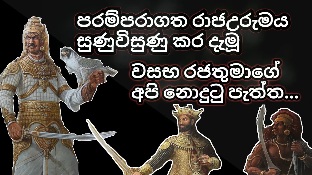 වසභ රජතුමා|King Wasaba|Sri Lanka History And Education|O/L history ...