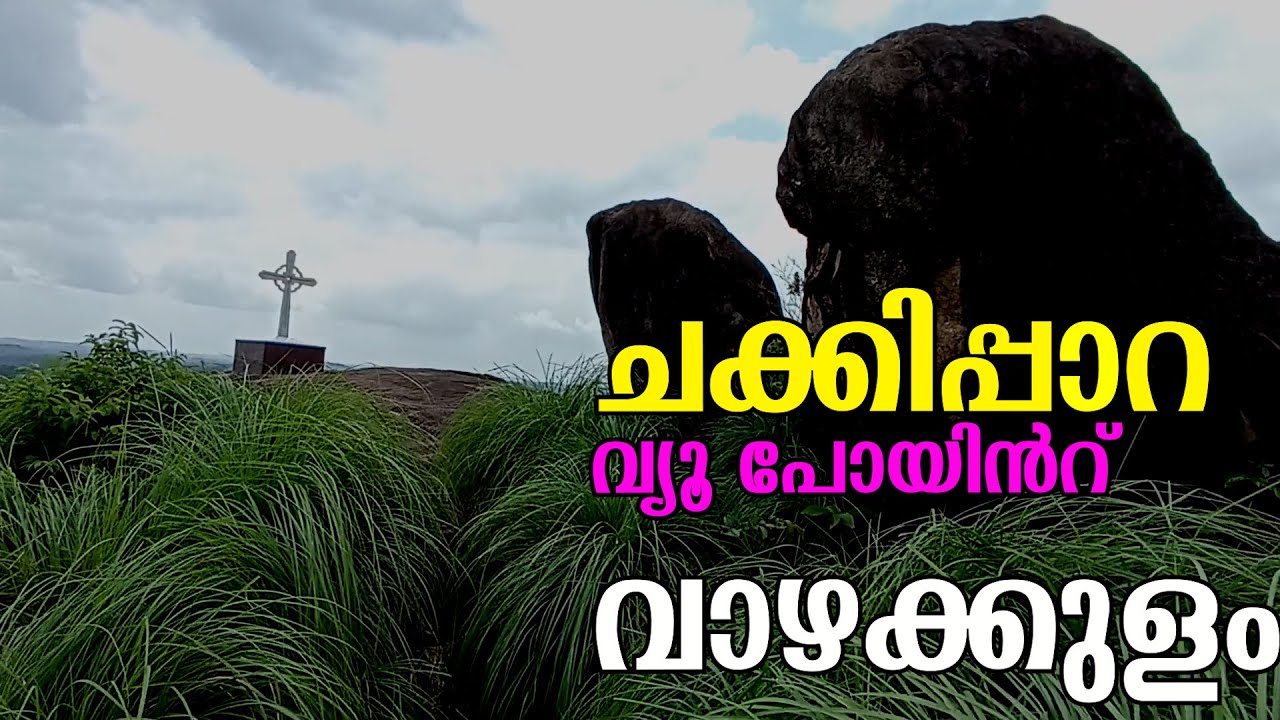vazhakulam | kochi tourist places| kerala | muvattupuzha|chakki para ...