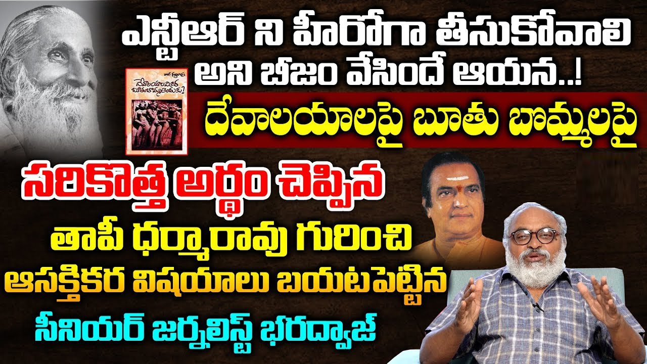 Sr Journalist Bharadwaj Reveals Interesting Facts About Tapi Dharma Rao ...