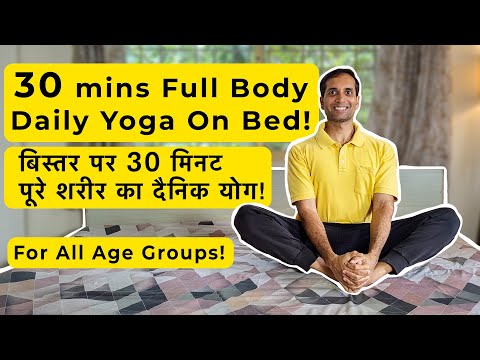 Full Body Yoga on Bed for All Age | बिस्तर पर पूरे शरीर का दैनिक योग | Sri Sri Yoga | Mayur Karthik