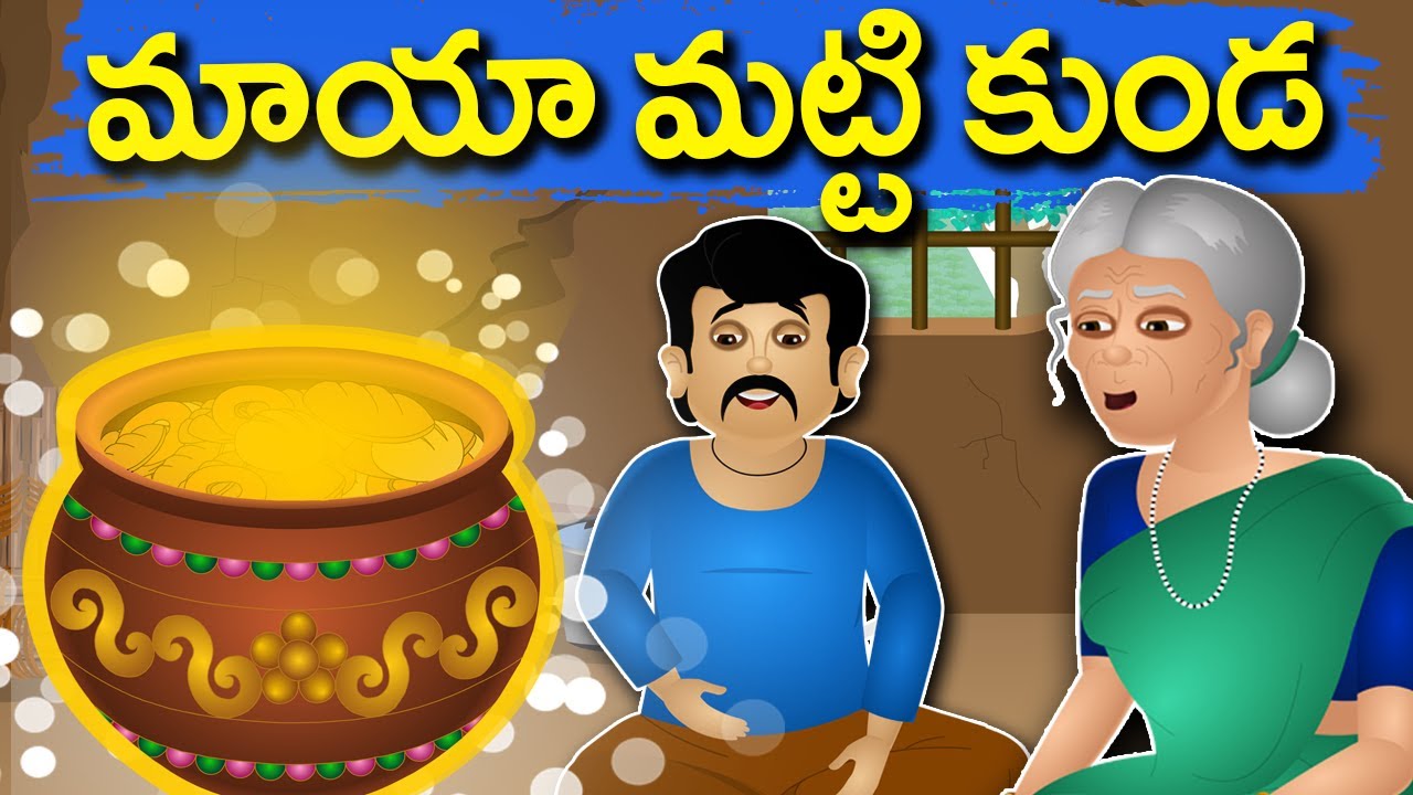Telugu Stories మాయా మట్టికుండ | Maya Mattikunda | Telugu Kathalu ...