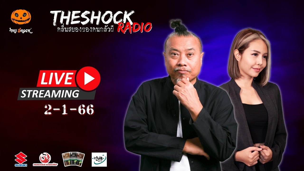 Live ฟังสด เดอะช็อค | กระต่าย และ พี่ป๋อง | วัน จันทร์ ที่ 2 มกราคม 2566 | The Shock 13 - YouTube