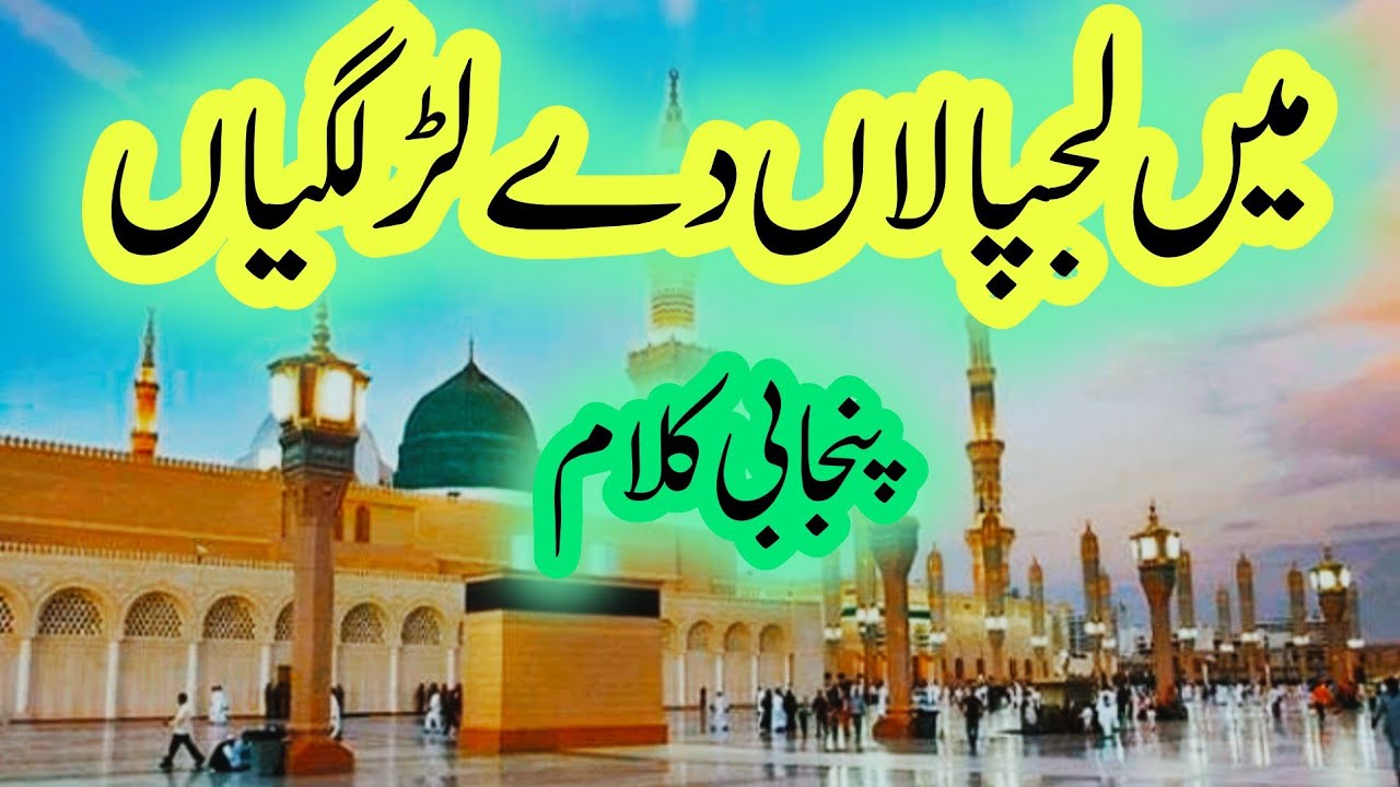 Main lajpalan de lar lagiyan naat| Shah Jahan official . - YouTube