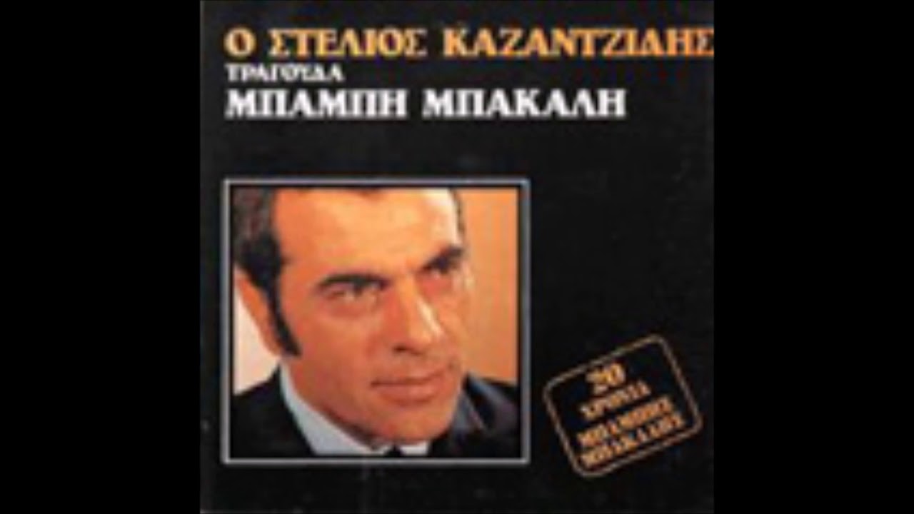 ΣΤΕΛΙΟΣ ΚΑΖΑΝΤΖΙΔΗΣ « πριν χαραξει θα φυγω » - YouTube