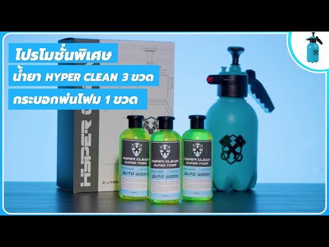 💦 ชุดโฟมล้างรถยี่ห้อ Hyper Clean AD 11 | 7homezen.com - YouTube