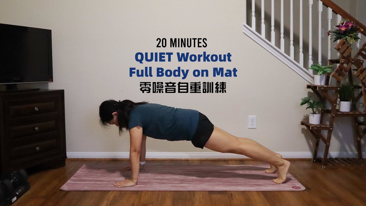 20 MIN QUIET WORKOUT ON MAT, Apartment Friendly｜二十分鐘，零噪音墊上全身運動｜居家健身 At ...