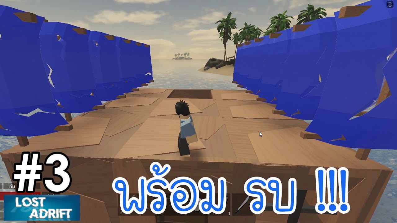 Roblox LOST ADRIFT EP3 พร้อมรบ - YouTube