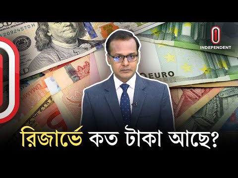 বাংলাদেশের রিজার্ভে এখন কত আছে? | Foreign Currency Reserve Bangladesh | Independent TV