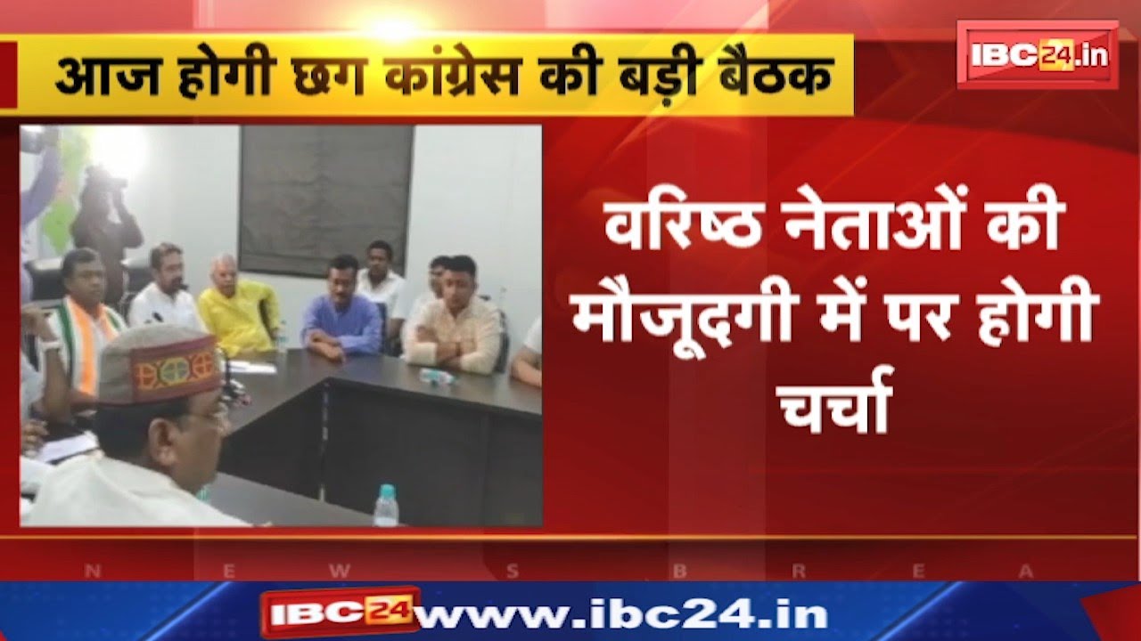 CG Congress Meeting : कांग्रेस पॉलिटिकल अफेयर्स कमेटी की होगी बैठक ...