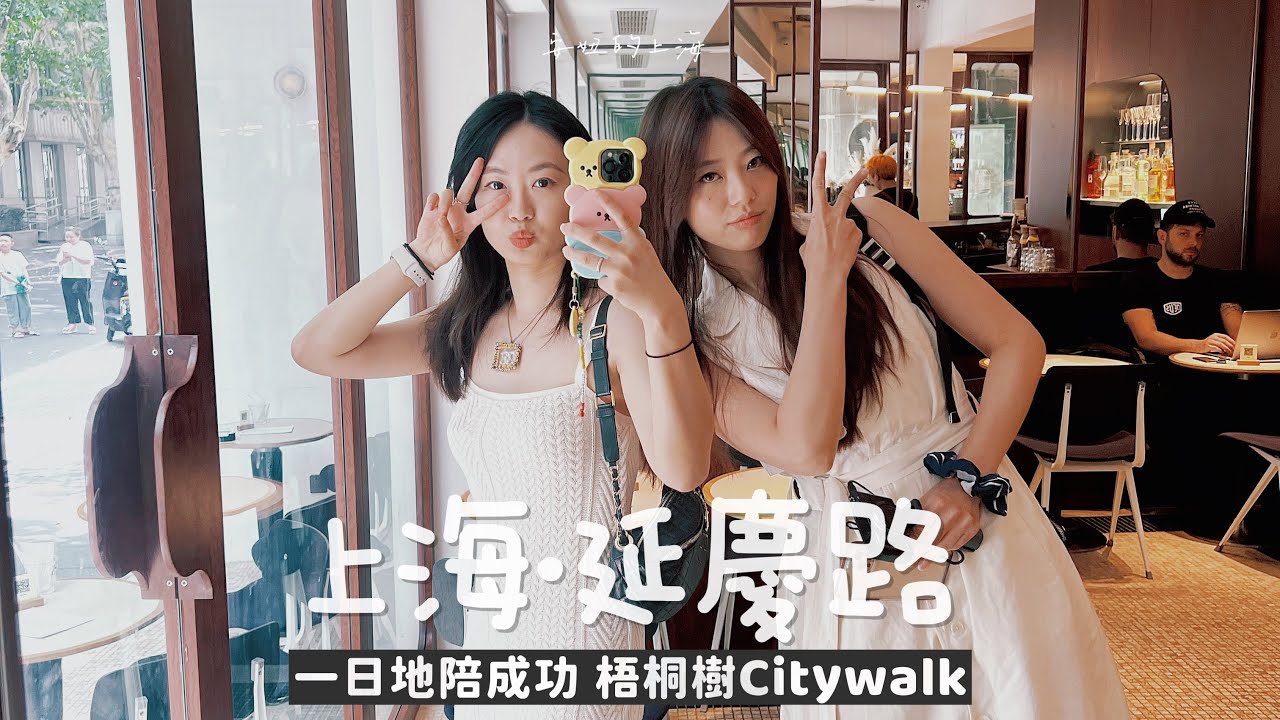 安妞的上海｜一日地陪成功 梧桐樹下延慶路citywalk｜vlog - YouTube