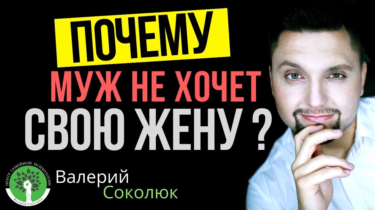 Муж не хочет свою жену Мужчина не хочет секса Почему мужчины теряют