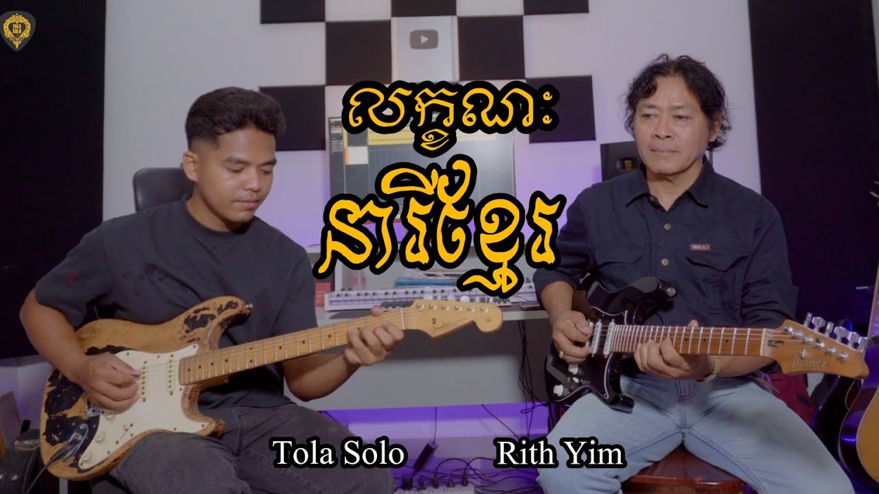 លក្ខណៈនារីខ្មែរ ( Rith Yim និង Tola Solo) Guitar instrumental រុំ តលា ...
