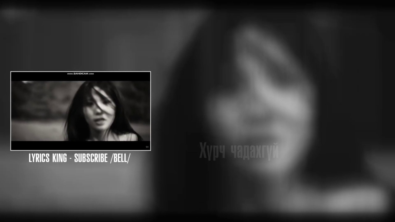 Choi Joo - Хүрч чадахгүй lyrics - YouTube